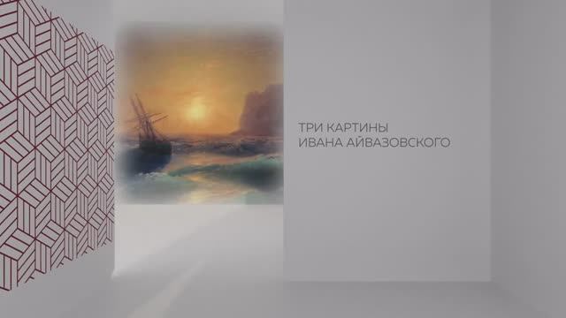 В рамках Донбасса. Иван Айвазовский. Море полотен