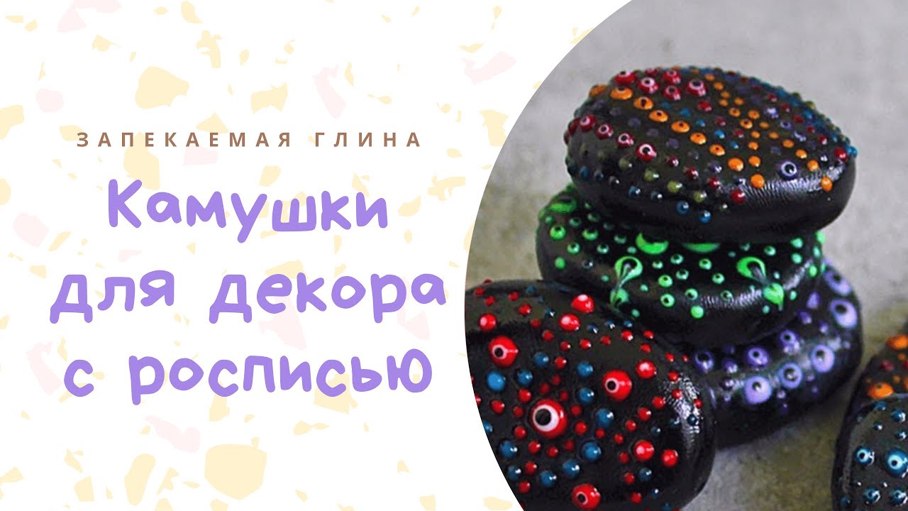 Декоративные камни из полимерной глины _ Сувенир из запекаемой глины _ Видео мастер класс
