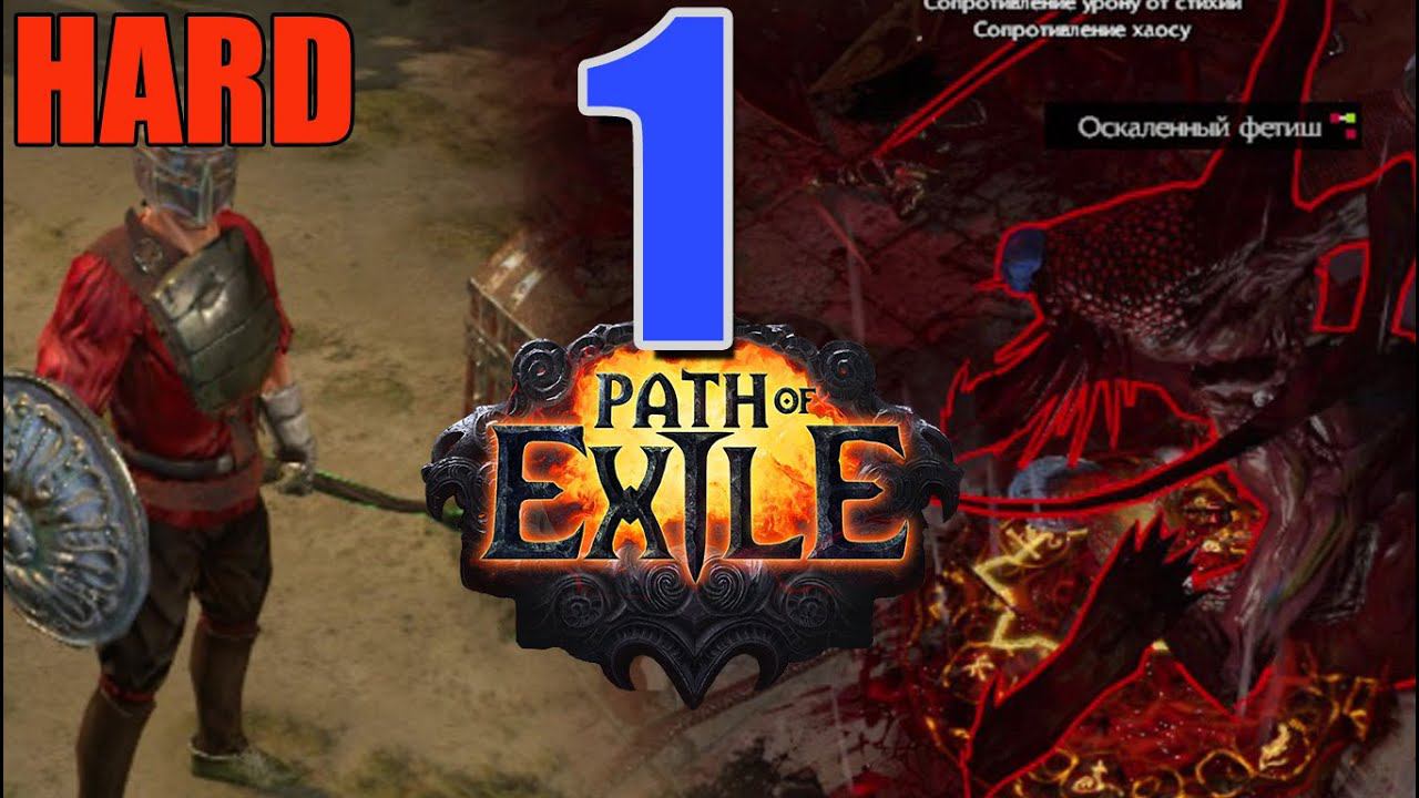 Path of Exile Прохождение ХАРД ч1 (15.06.22) - САМЫЙ СЛАБЫЙ НО