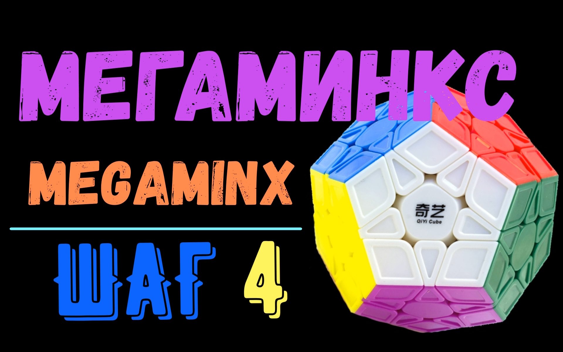 Мегаминкс Шаг 4. Megaminx