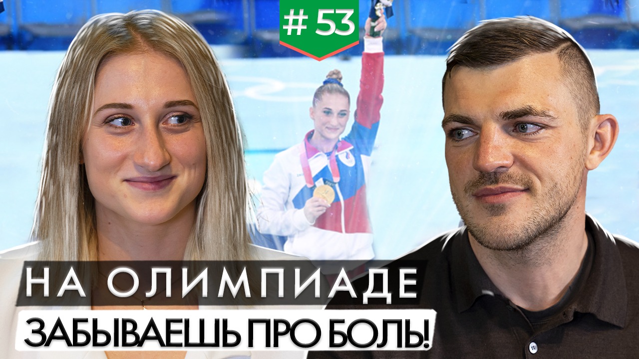 Спортивная гимнастика - база для любого спортсмена | Интервью Лилии Ахаимовой