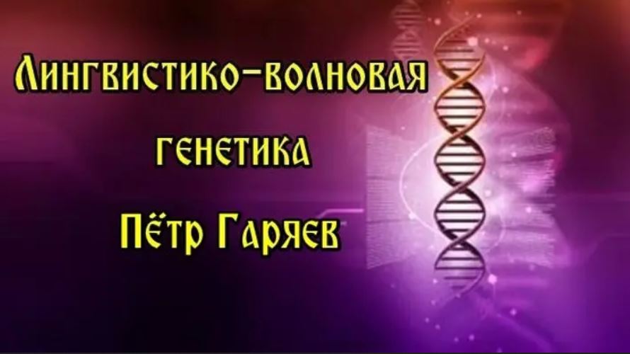 КОД БОГА - Самая запрещённая лекция ПРОФЕССОРА ГАРЯЕВА.mp4