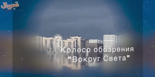Колесо обозрения "Вокруг Света"
