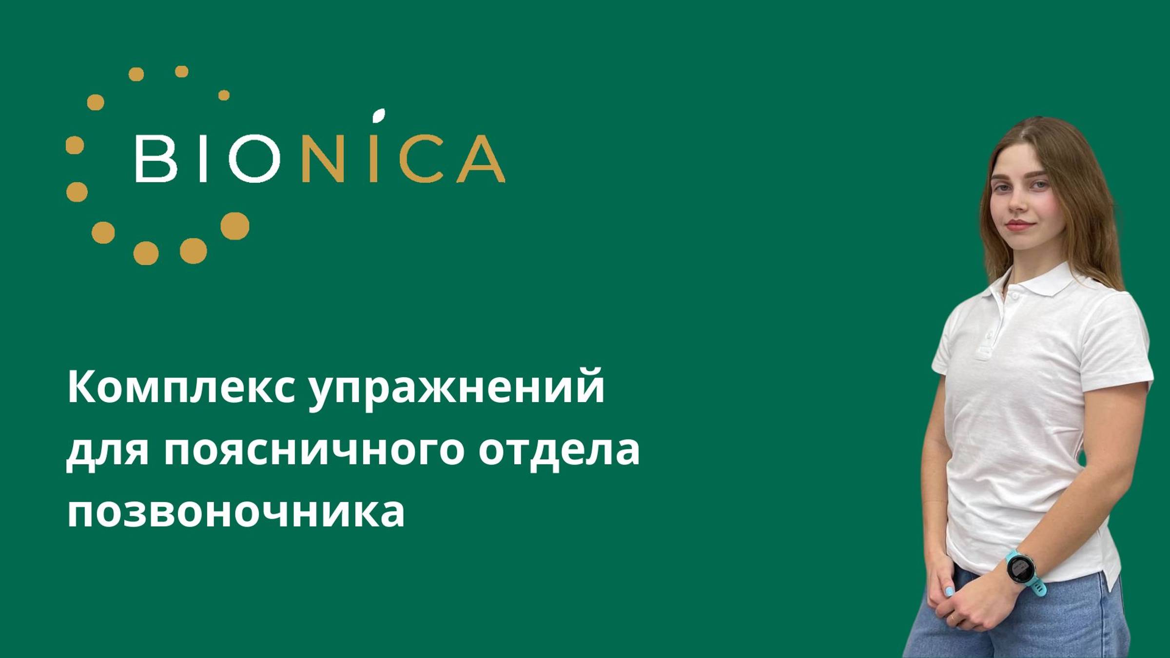 Комплекс упражнений для поясничного отдела позвоночника