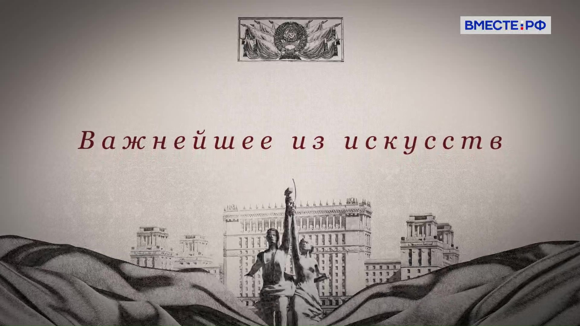 Важнейшее из искусств. Законы советской страны. Государственная грамота