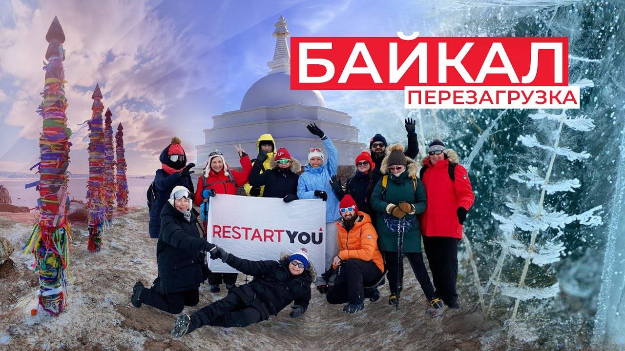 БАЙКАЛ. Весенняя перезагрузка 2021.