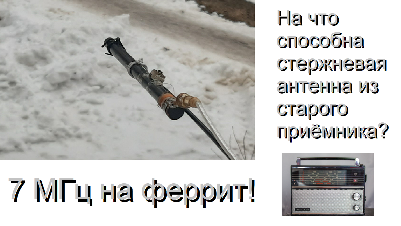 7 МГц на феррит! На что способна стержневая антенна из старого приёмника? [Ferrite Antenna on HF]