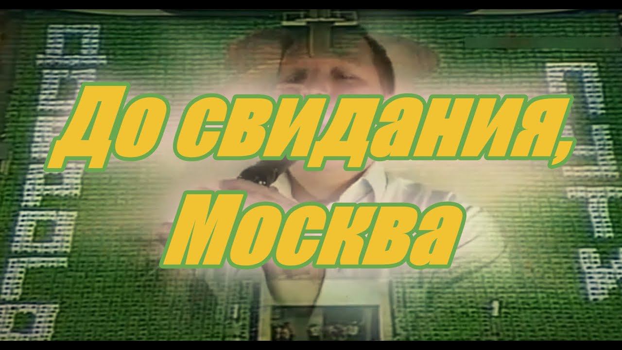 До свидания, Москва #блокфлейта #флейта #музыка #музыкаинструментальная  #духовые #москва