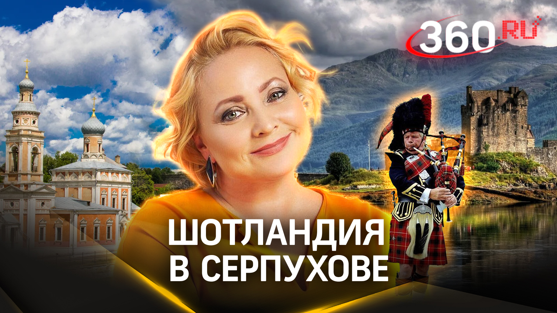 Шотландия в Серпухове | Кругосветка по Подмосковью со Светланой Пермяковой