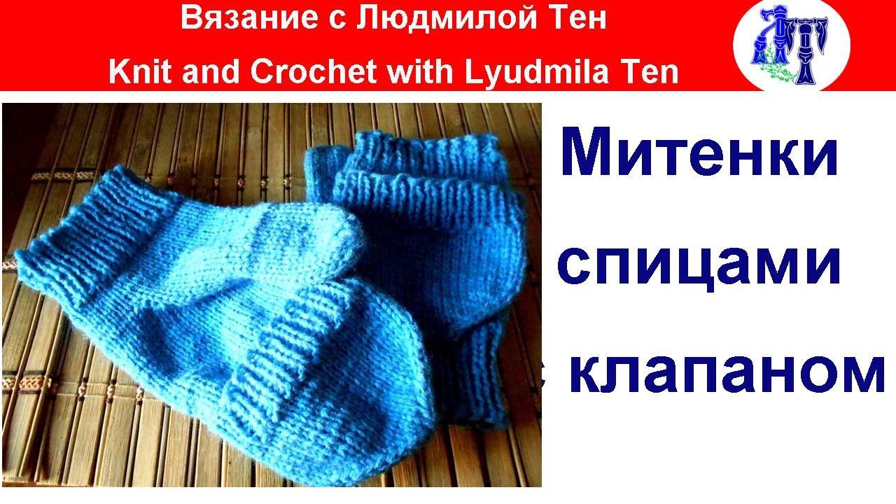 Теплые митенки-варежки, митенки с клапаном мастер-класс! #ЛюдмилаТен