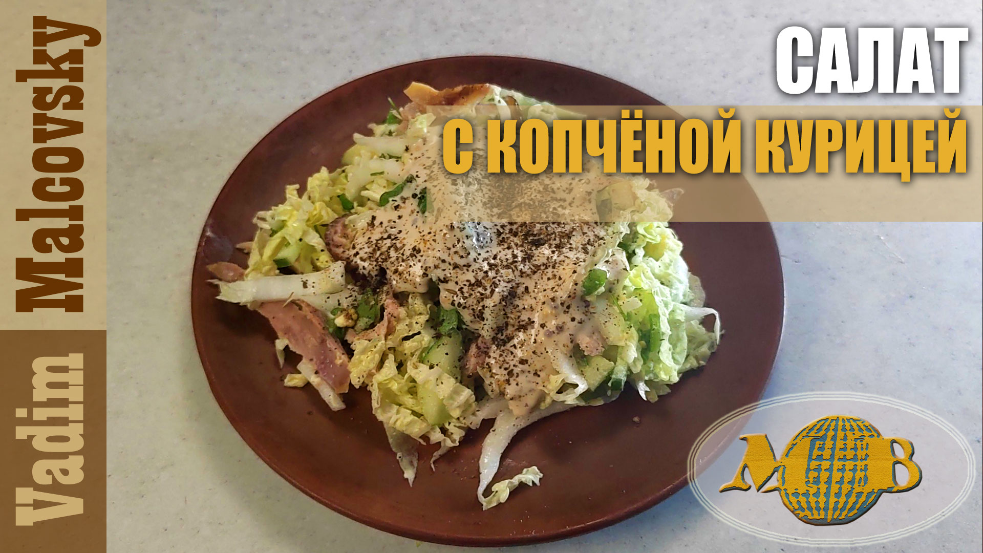 Салат из копчёной курицы с соусом из горчицы. Мальковский Вадим