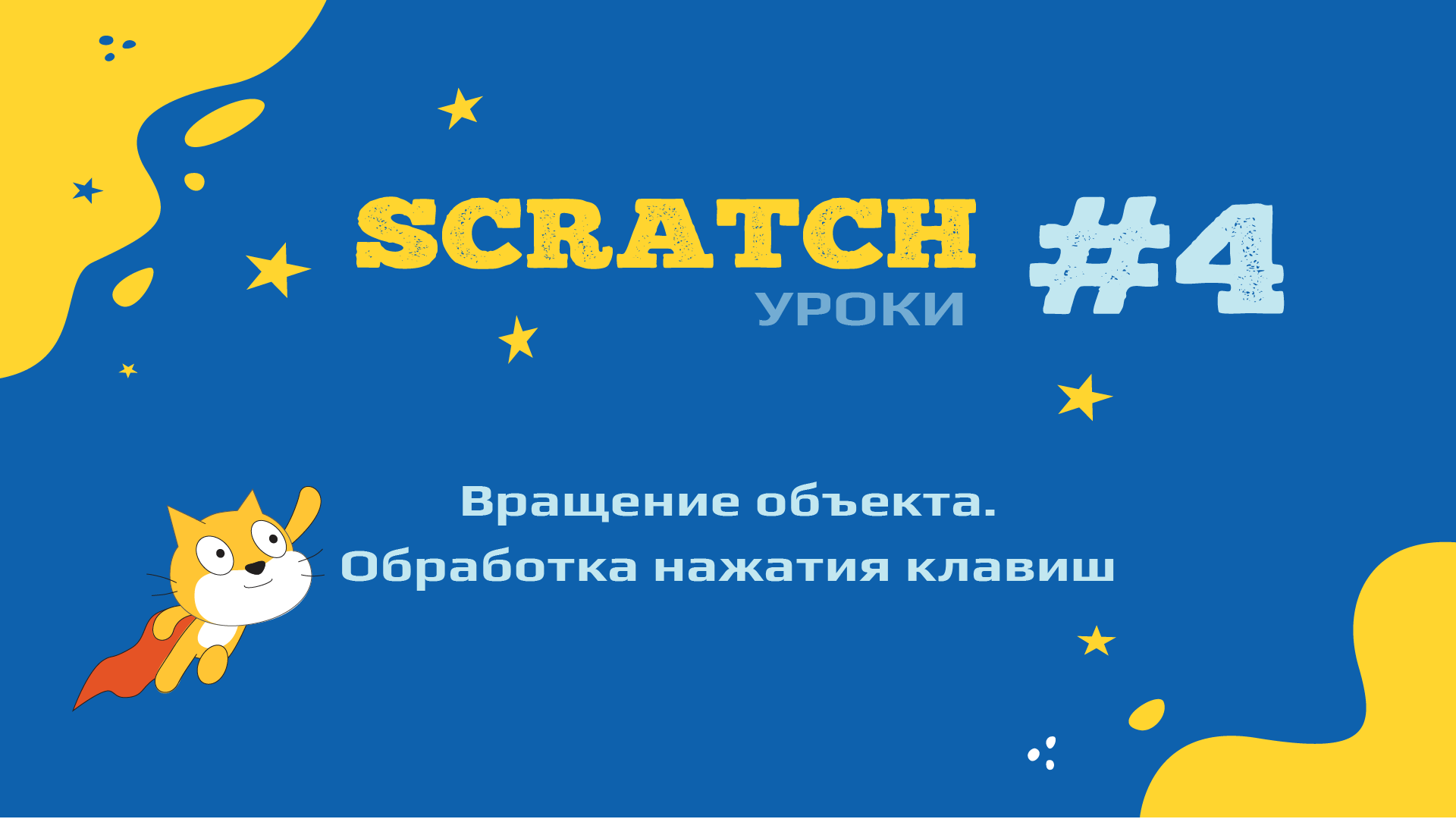 Создание игр в среде Scratch. Урок 4. Вращение объектов. Контроль нажатия клавиш
