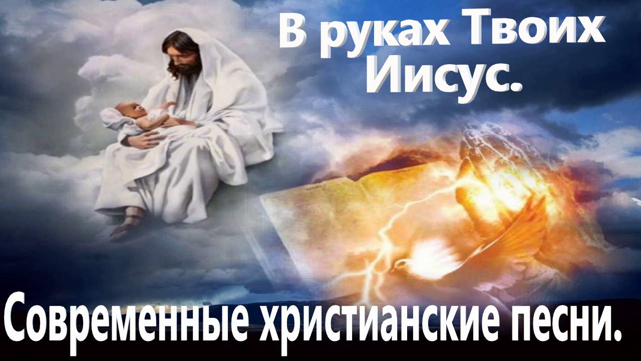 В руках Твоих Иисус.Христианские современные.