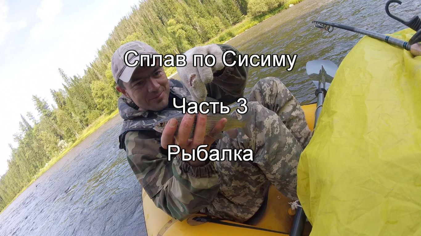 Сплав по Сисиму. Часть 3. Рыбалка.