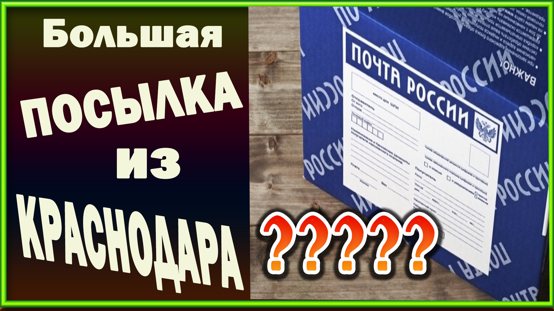 ПОЛУЧИЛ ОГРОМНУЮ ПОСЫЛКУ. Распаковка что внутри??????