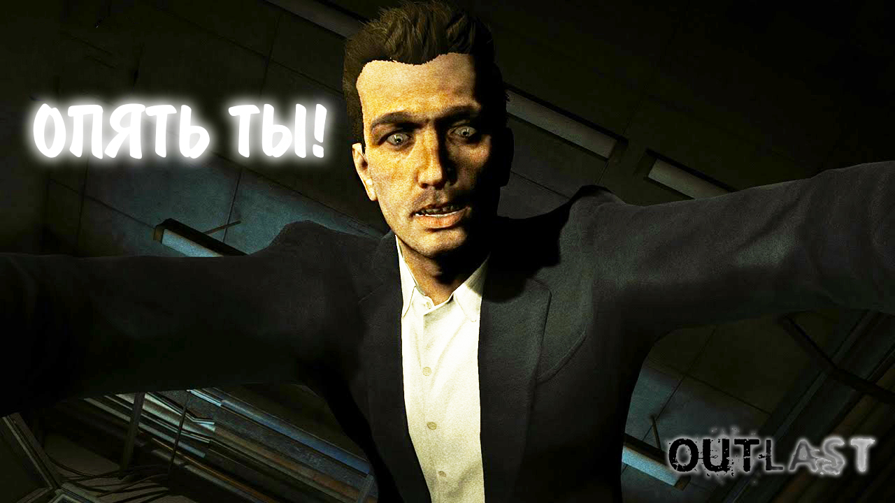 Outlast Whistleblower #4 - ОПЯТЬ ТЫ!