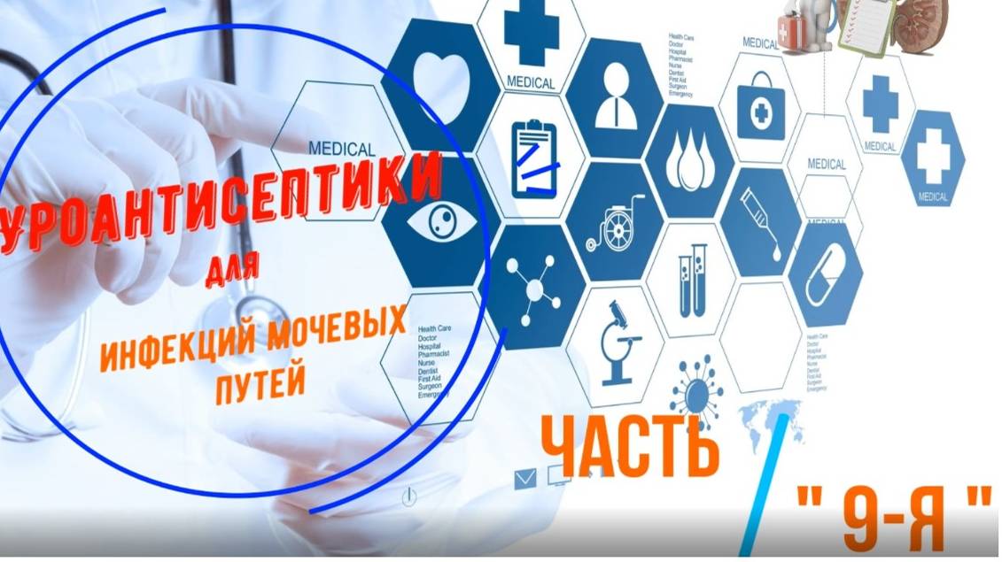 Уроантисептики (МПС часть 9)