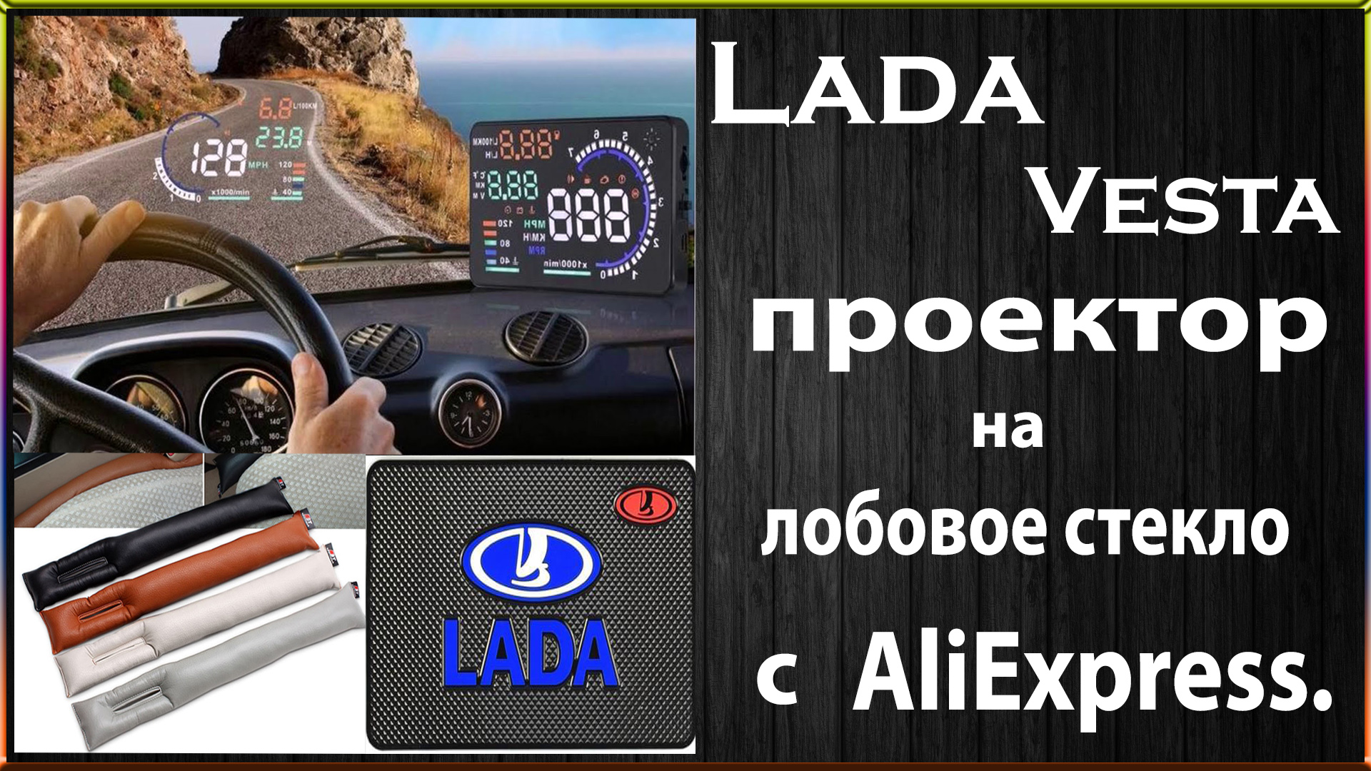 Проектор на лобовое стекло с AliExpress, установка на LADA VESTA.