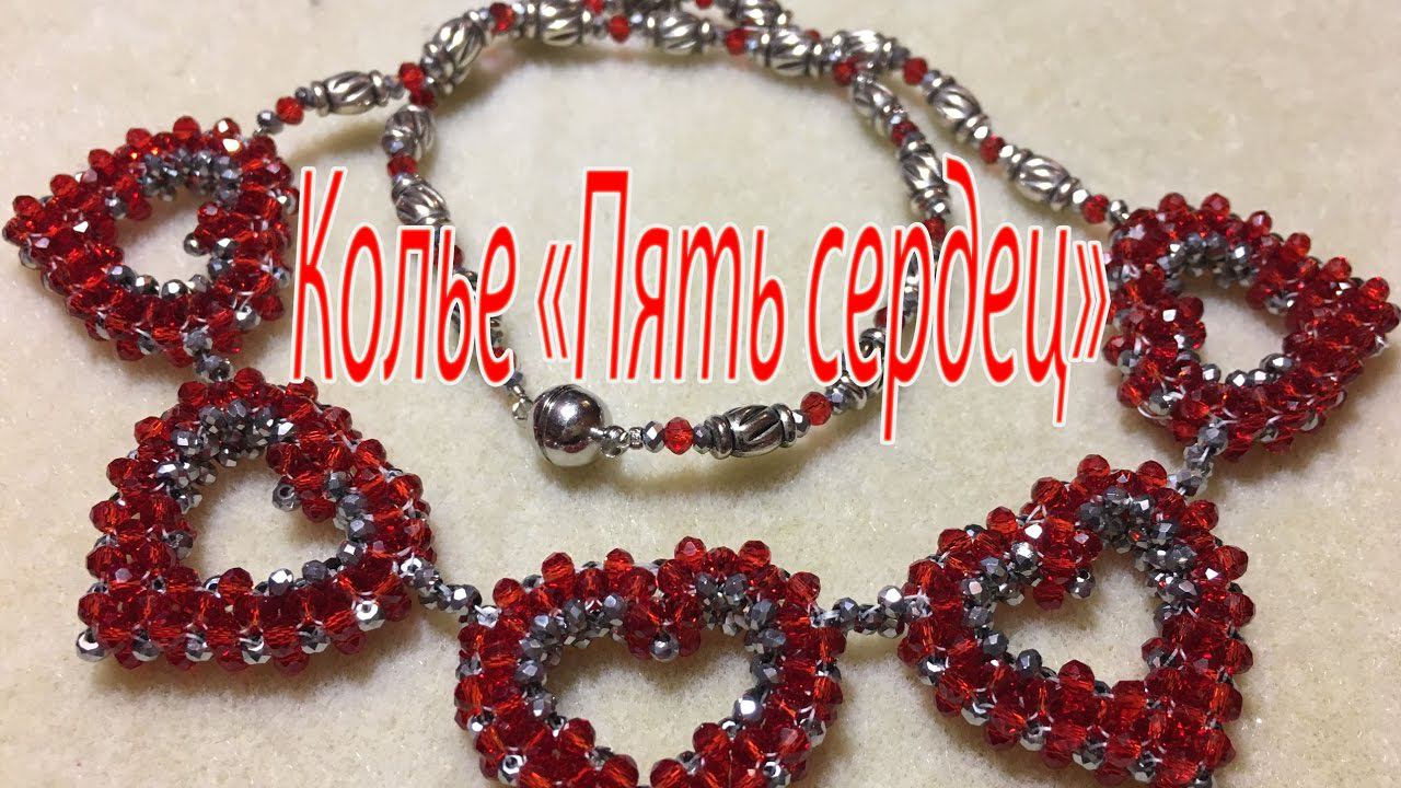 Колье "Пять сердец". Колье из кристаллов 2 и 3 мм.