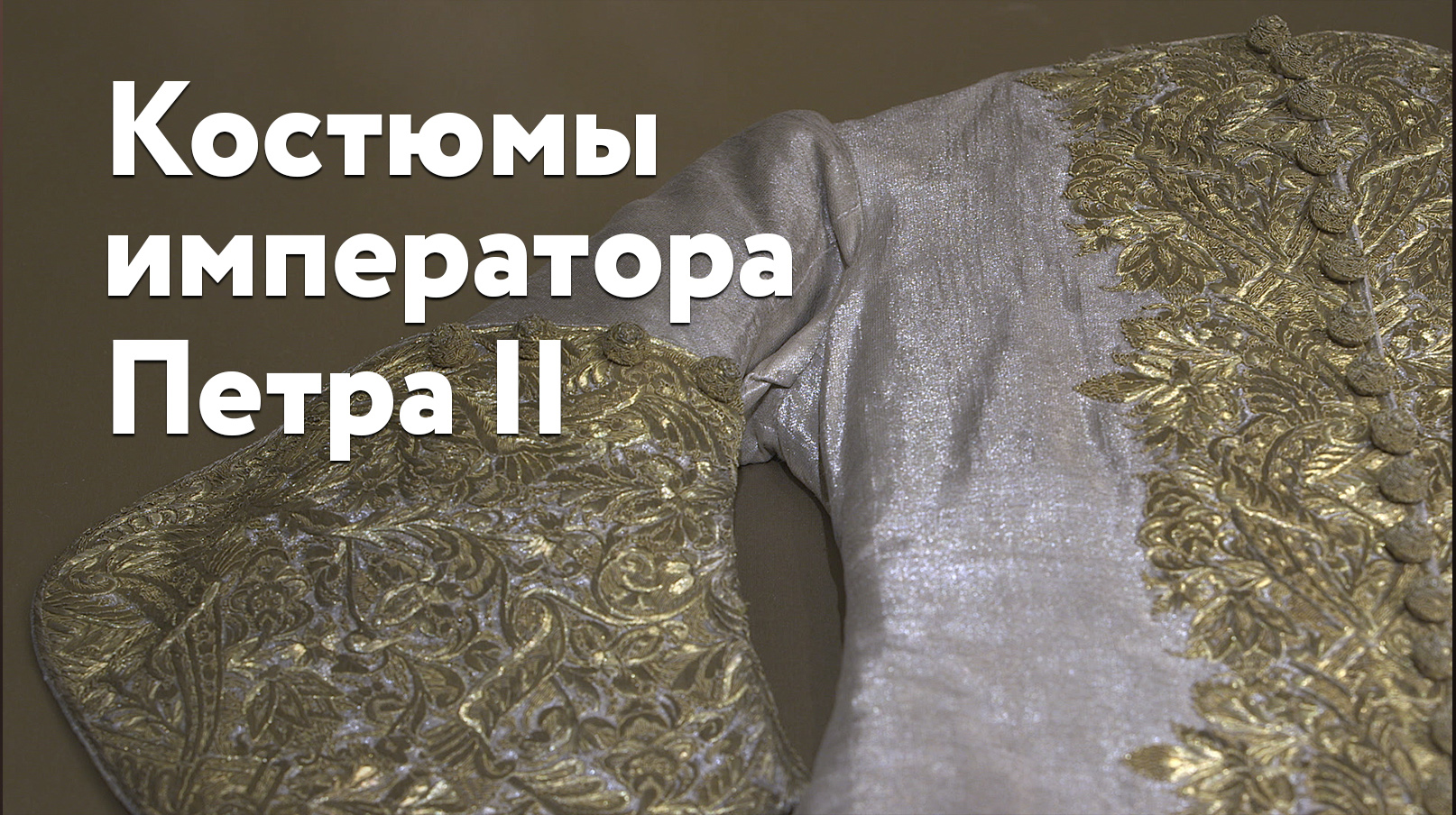 Костюмы императора Петра II