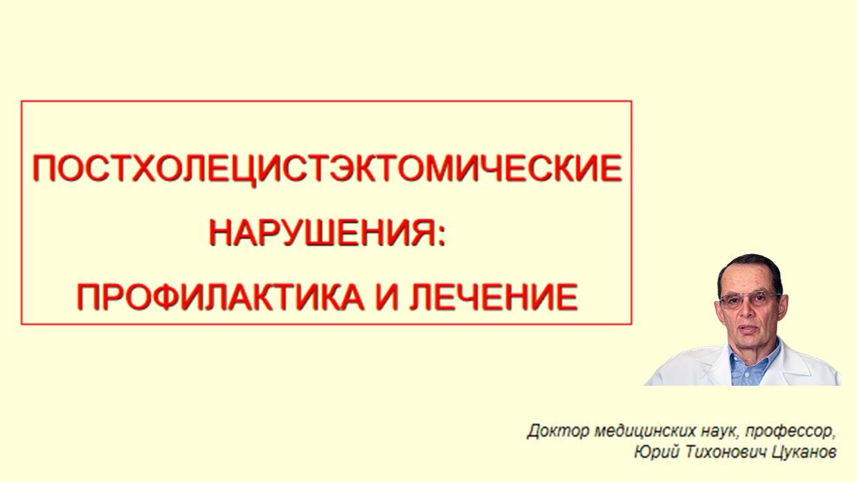 Постхолецистэктомические нарушения (дискинезия). Лекция для врачей.