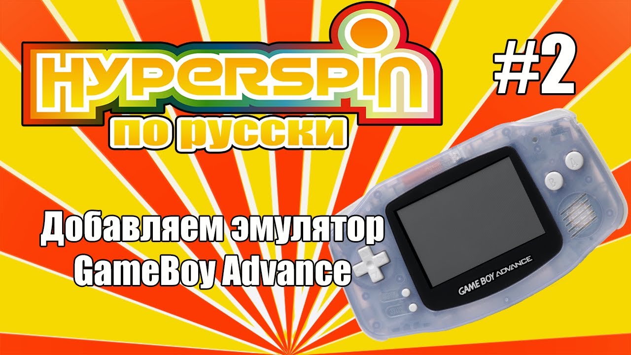 Hyperspin по-русски. Выпуск 2 - Настраиваем GameBoy Advance