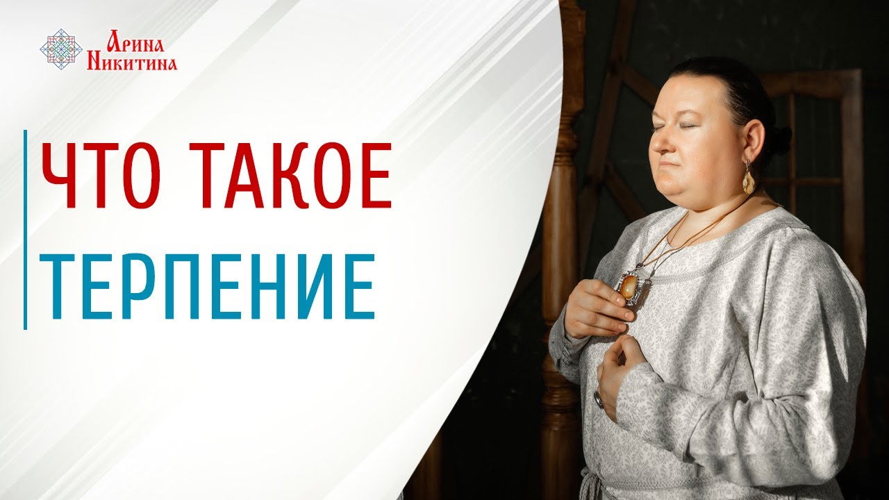 Что такое терпение. Зачем человеку терпение | Арина Никитина
