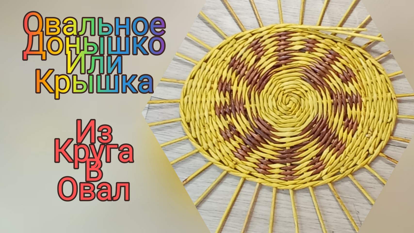 МК. Овальное Дно или Крышка из бумажной лозы из круга в овал. #64
