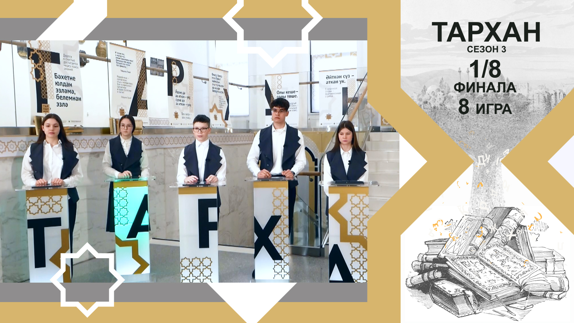 Телепроект "ТАРХАН-3". 1/8 финала. 8-я игра