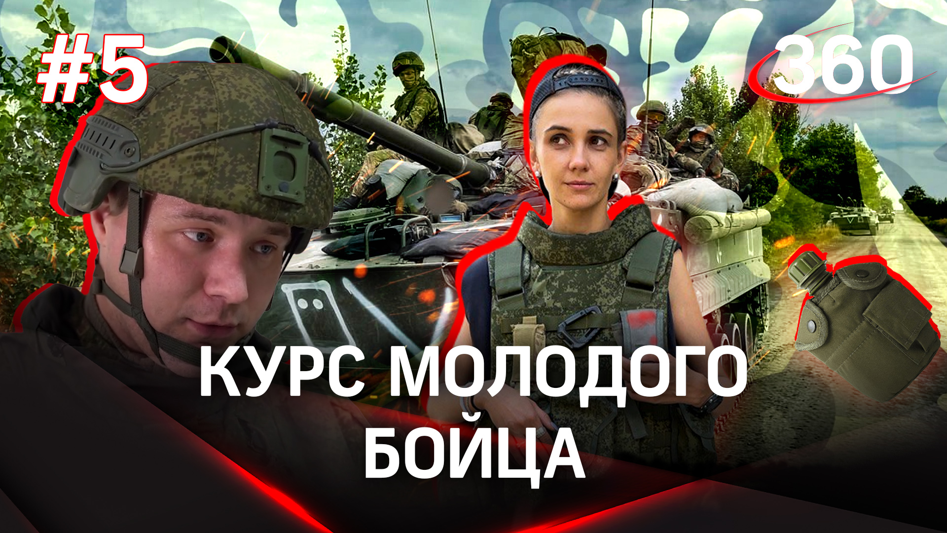 «Курс молодого бойца» — рубрика для тех, кто может оказаться в зоне боевых действий