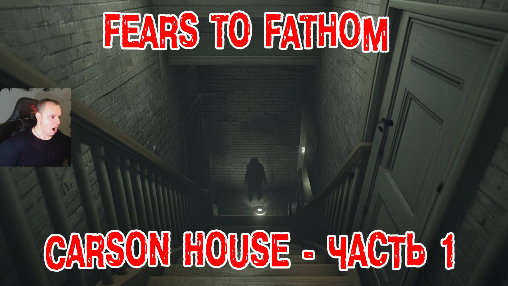 Fears to Fathom - Carson House ➤ Часть 1 ➤ ВСЕ КОНЦОВКИ ➤ Прохождение Игры Дом Карсона ➤ Хоррор