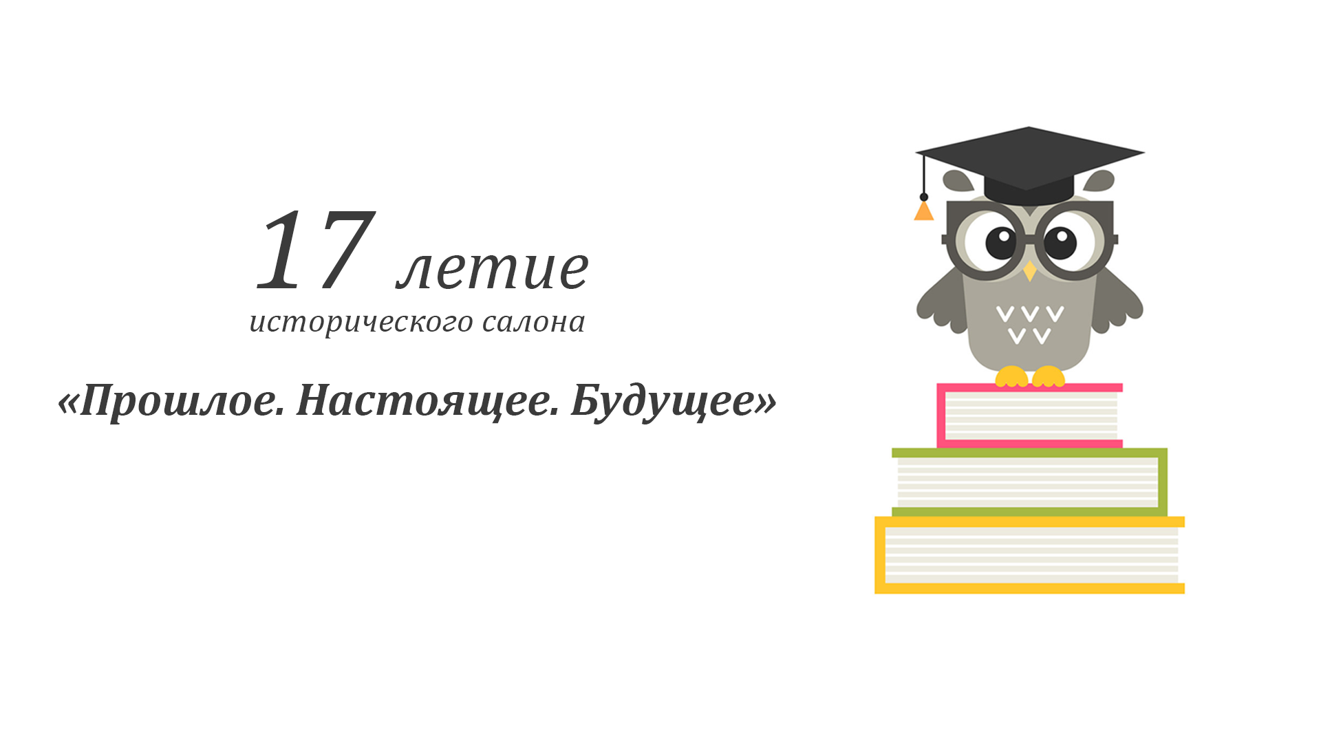 17-и летие исторического салона "Прошлое, настоящее, будущее". Новости.