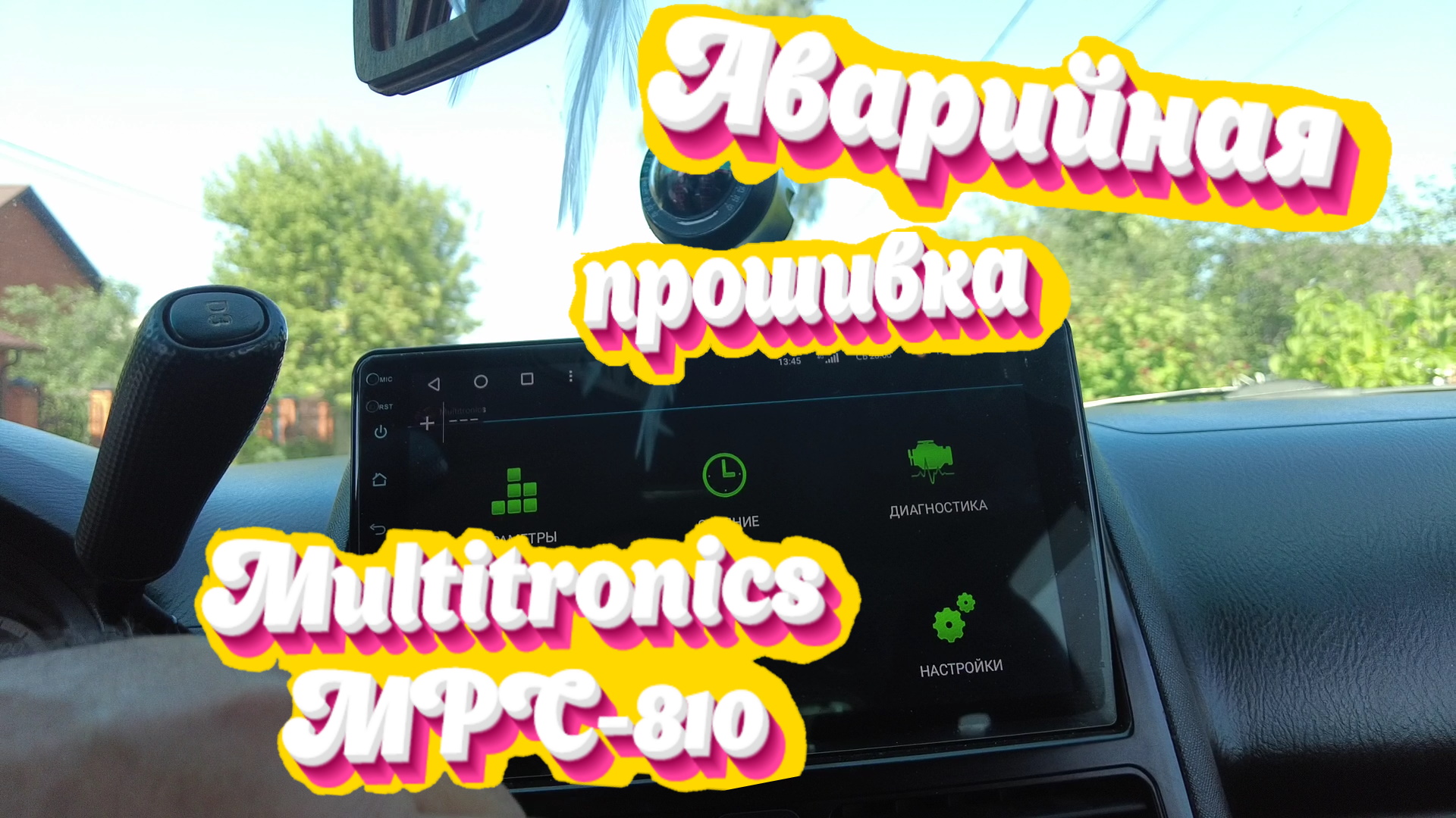 Аварийная прошивка бортового компьютера "Multitronics MPC-810"