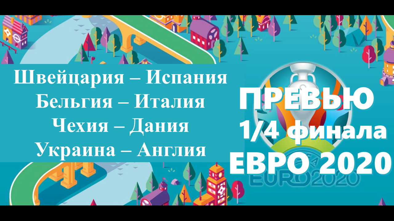 ЕВРО 2020. Превью ¼ финала. Прогноз, Сводная таблица чемпионата.
