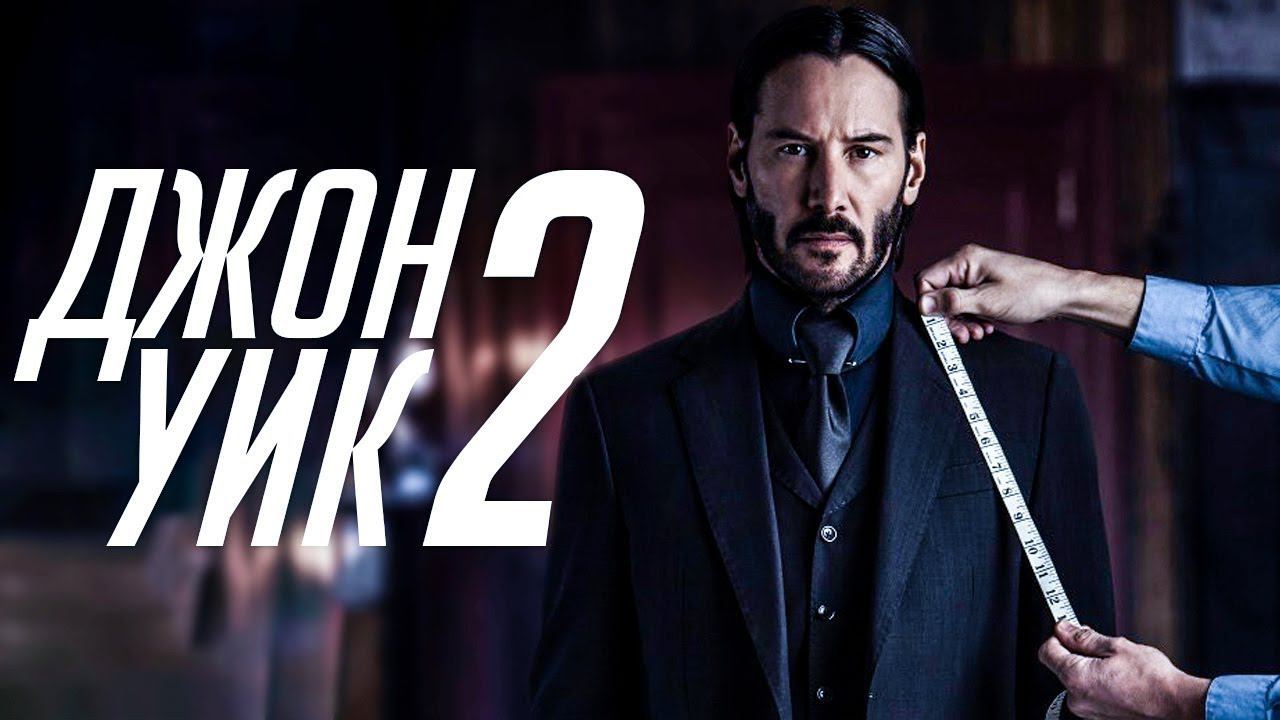 Джон Уик 2. Музыкальная нарезка.