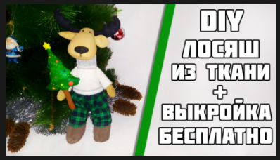 Текстильный новогодний Лось | Шьем вместе | Бесплатная выкройка
