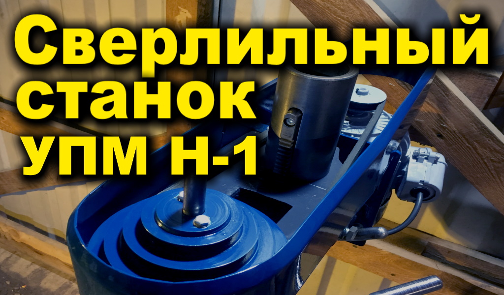 Реставрация Сверлильного станка УПМ Н-1