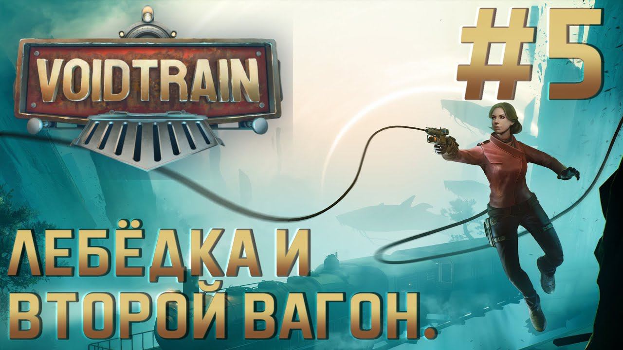ПРОХОЖДЕНИЕ VOIDTRAIN: Лебёдка и второй вагон. #5