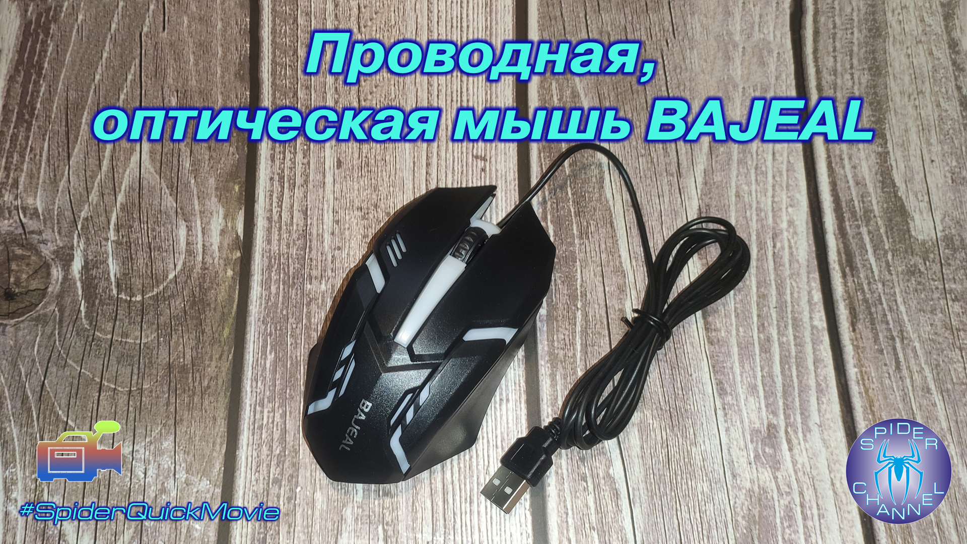 Проводная оптическая мышь BAJEAL | SpiderChannel | FullHD | 214