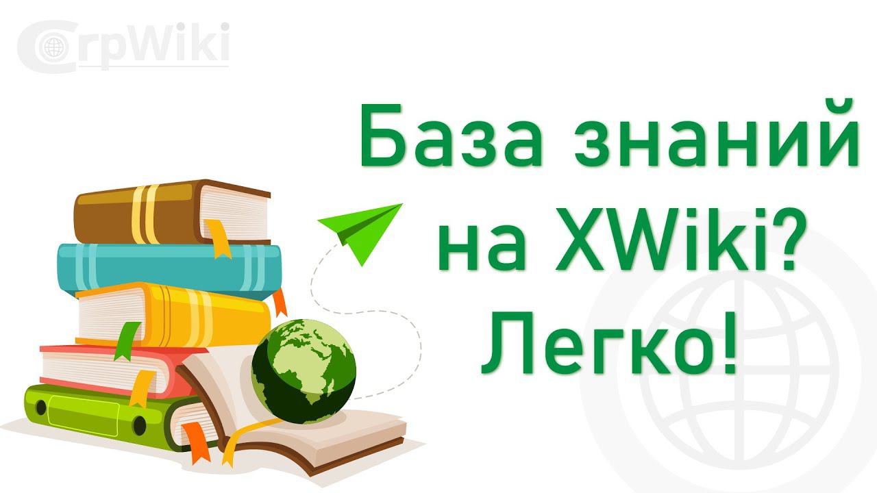 База знаний на Corpwiki (XWki)? Легко!