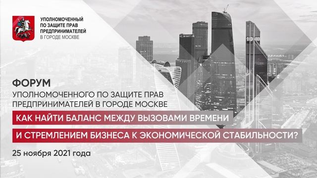 Opening для онлайн-трансляции Форума Уполномоченного по защите прав предпринимателей в Москве