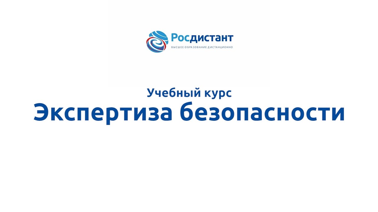 Экспертиза безопасности