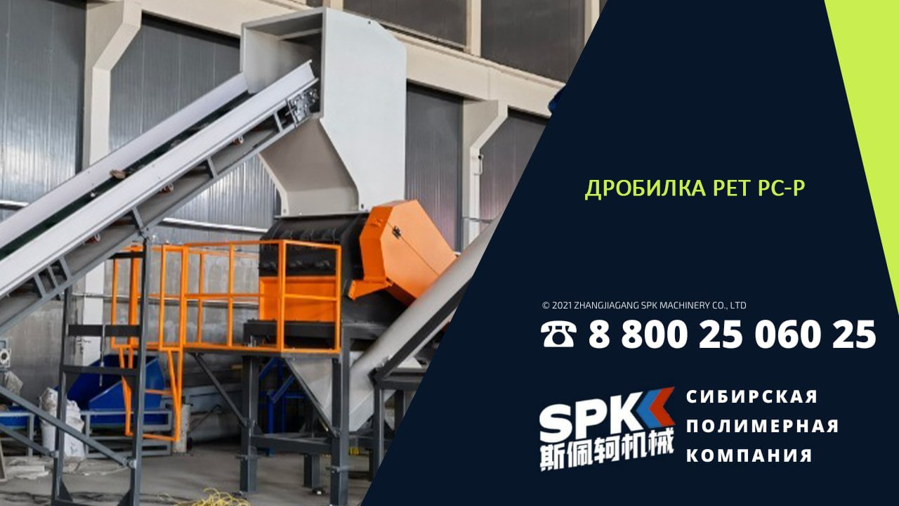 ДРОБИЛКИ ПОЛИМЕРОВ Серия PC-P. ОБОРУДОВАНИЕ ДЛЯ БИЗНЕСА. БИЗНЕС ИДЕЯ 2022