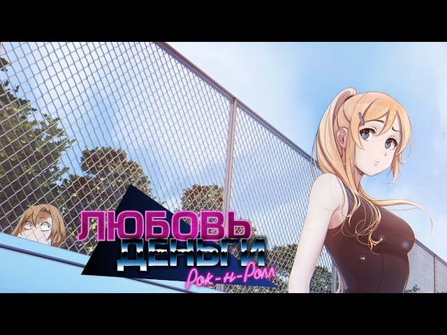 Сюжет попер - Love, Money, Rock'n'Roll #6