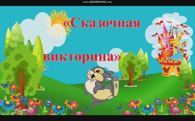 Сказочная игра - викторина