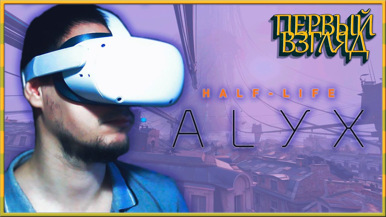 HALF-LIFE: ALYX. | VR Oculus Quest 2 | ПЕРВЫЙ ВЗГЛЯД.