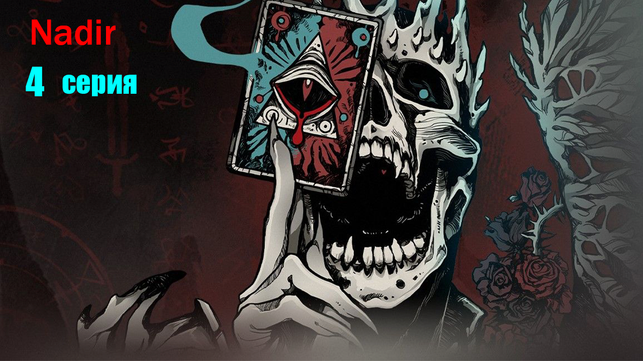 Nadir: A Grimdark Deckbuilder. 4 серия.