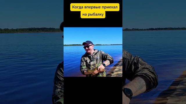 Первый раз поехал на рыбалку #рыболовмакс #рыбалка #прикол #нарыбалке #красивоеместо #красота