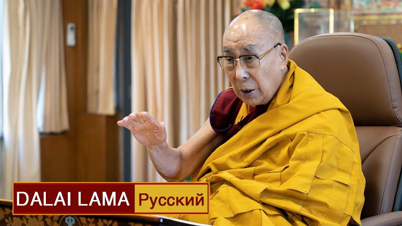 Далай-лама. Через сострадание к миру во всем мире