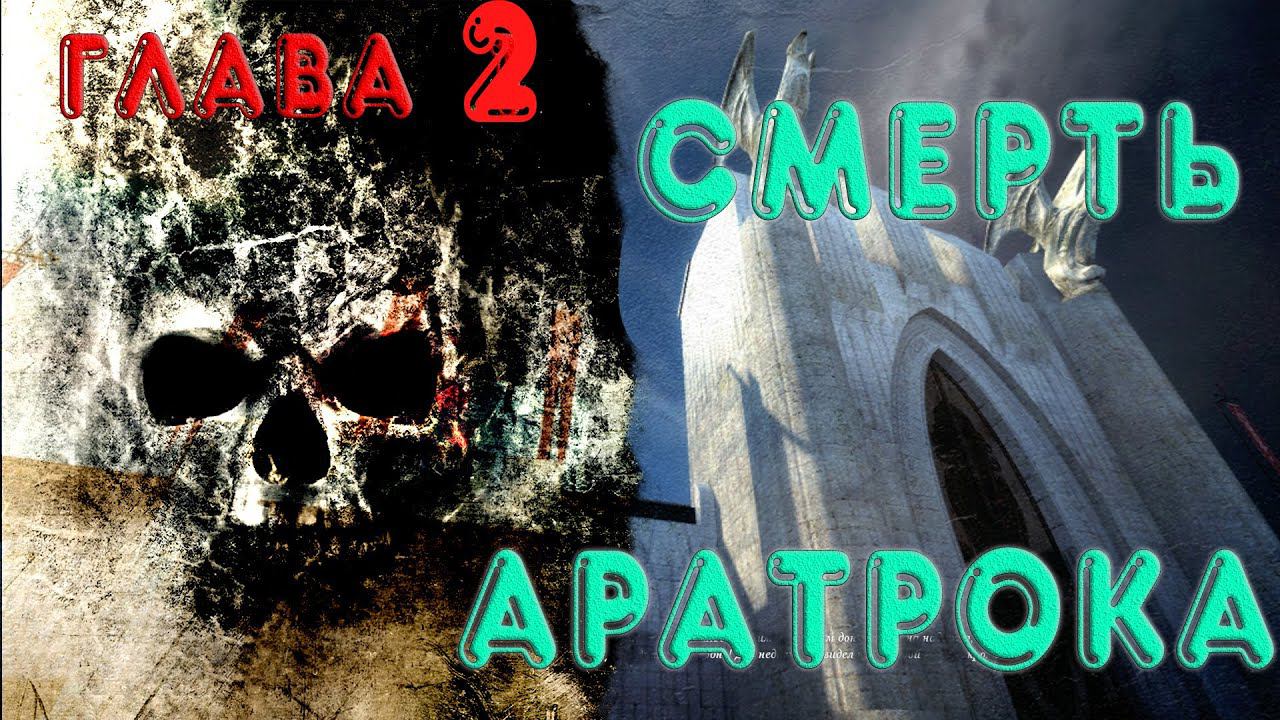 Dark Messiah Of Might And Magic✅Смерть Аратрока⚔️(Часть 2)